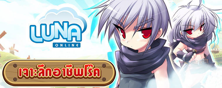 Luna Online สุดยอดเกม MMORPG ที่ดีที่สุด